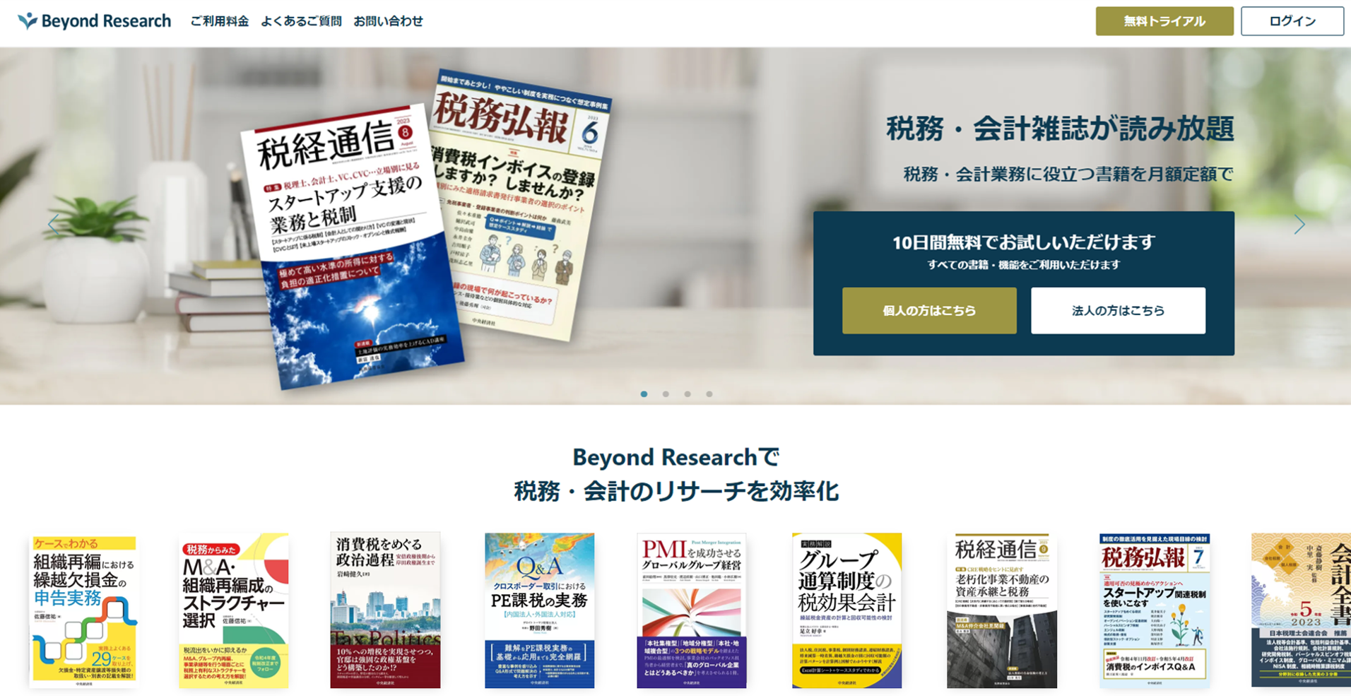 「PLAT税理」や「Beyond Research」などの電子書籍サービスは便利なのか？ 税理士ユーザーの声、サービス特徴をそれぞれ紹介します。 - Beyond Research Blog
